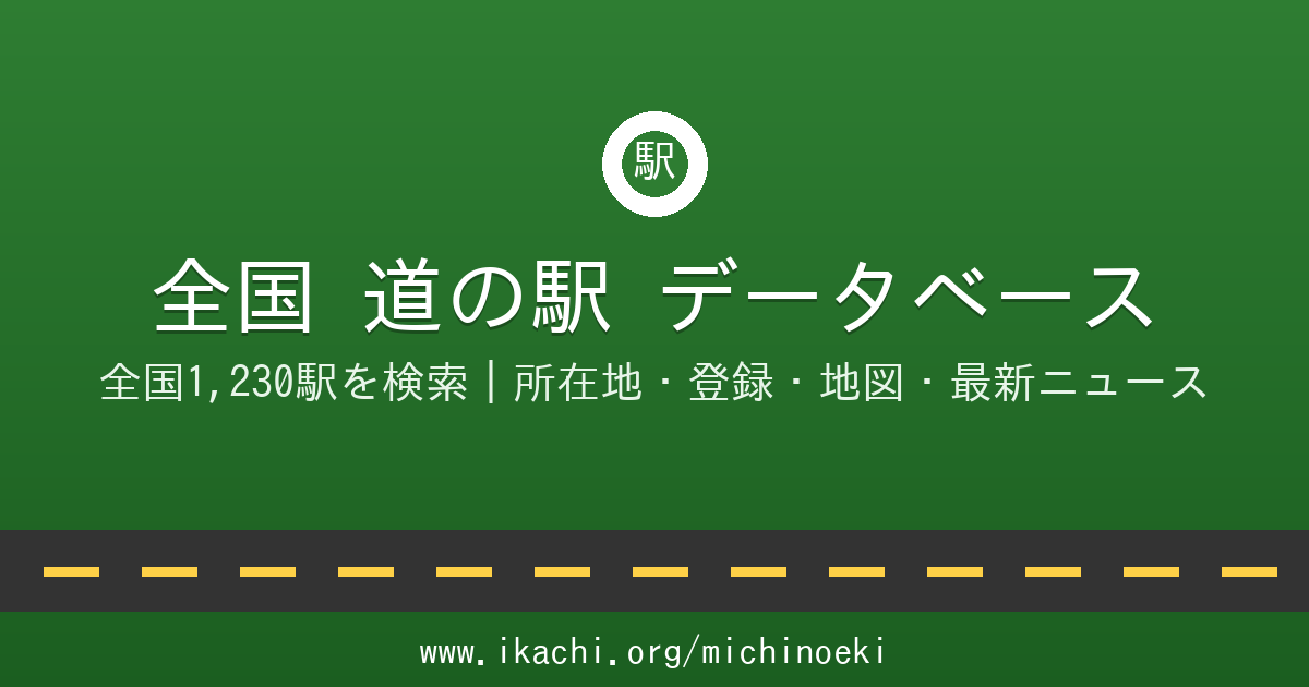 道の駅 うみんぴあ大飯（おおい・福井県） | 全国道の駅データベース